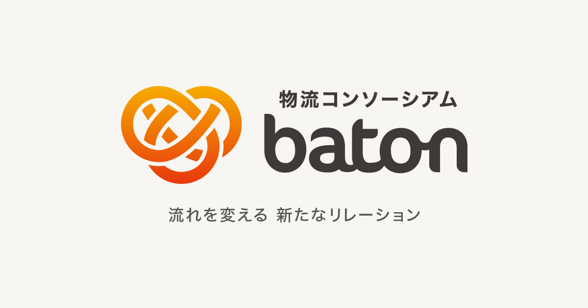 物流コンソーシアムbaton（バトン）｜企業横断型中継輸送で物流2024年問題を解決する共同事業体